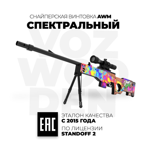 Деревянная снайперская винтовка Vozwooden AWP / AWM Спектральный Стандофф 2 / АВМ Spectral ...