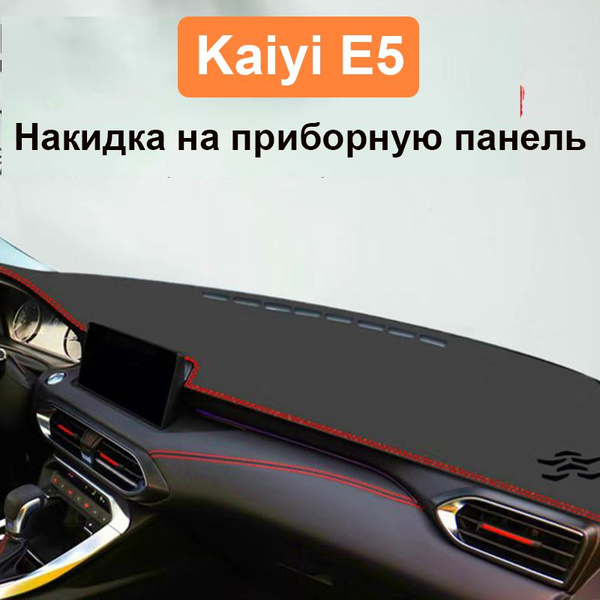 Накидка на приборную панель Kaiyi E5,Солнцезащитный коврик для ...