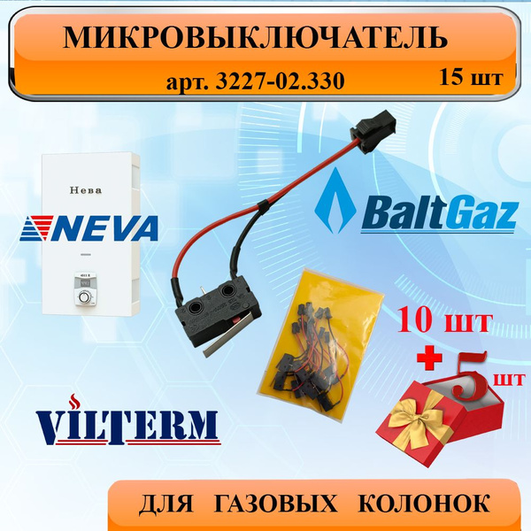 Микровыключатель для газовой колонки, 15шт (универсальный) NEVA 4510, 4511, 4513, 5611 купить на ...