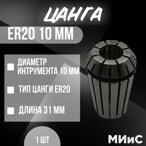 Цанга ER20 10 мм. купить на OZON по низкой цене (1707392768)