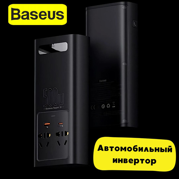 Автомобильный инвертор Baseus Super Si Power Inverter 500W (220V CN/EU) Черный (CGNB000101 ...
