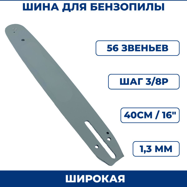Шина для бензопилы 3/8" х 1,3мм х 56 зв., широкая - купить с доставкой ...