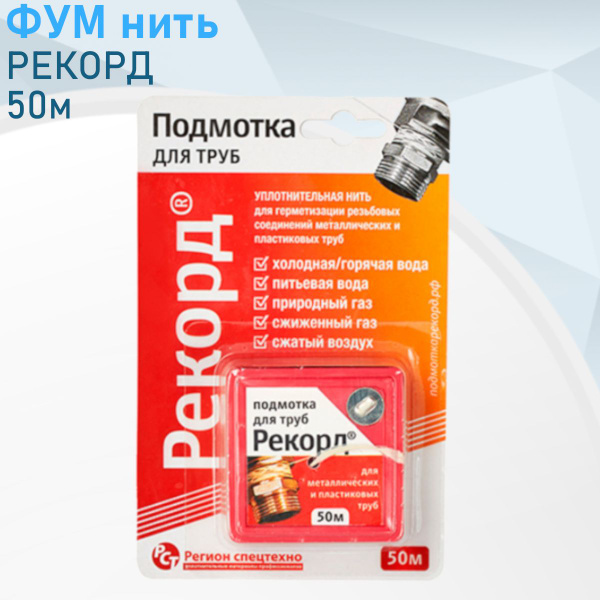 ФУМ нить 50м РЕКОРД 49403 - купить с доставкой по выгодным ценам в ...