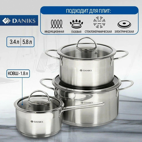 Набор посуды нерж. сталь, 6 пр, кастрюли 3.4, 5.8 л,ковш 1.8 л, индукция, Daniks купить на OZON ...