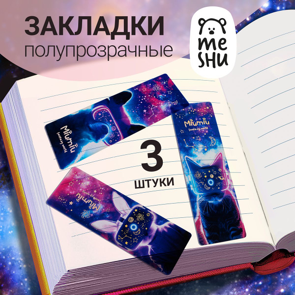 Закладки для книг прозрачные MESHU 3 штуки купить на OZON по низкой цене (1706915757)