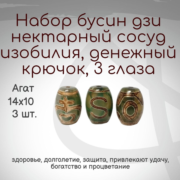 Набор бусин Дзи нектарный сосуд изобилия, денежный крючок, 3 глаза ...