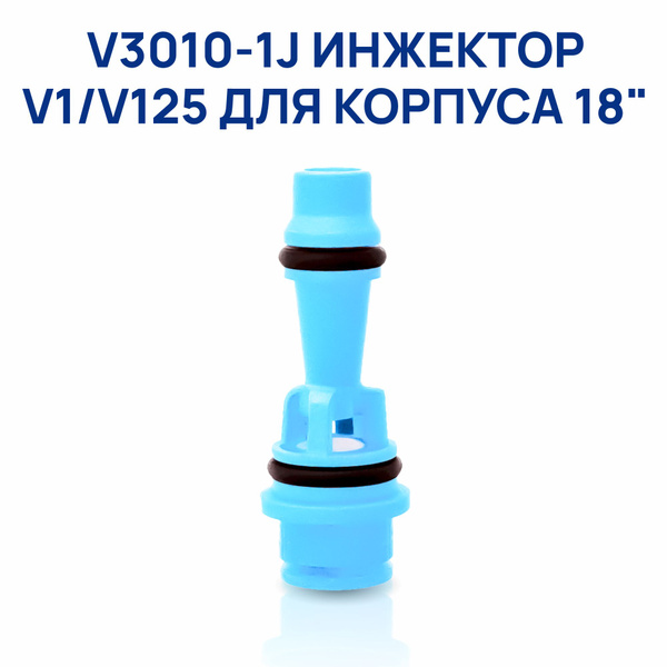 V3010-1J Инжектор (V1-V125) для корпуса 18", светло-синий купить на ...