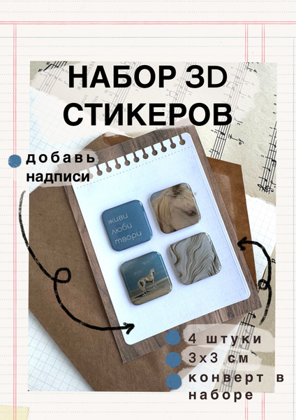 3д стикеры 3d наклейки на телефон чехол ноутбук ежедневник планер Набор 4 штуки Эстетика