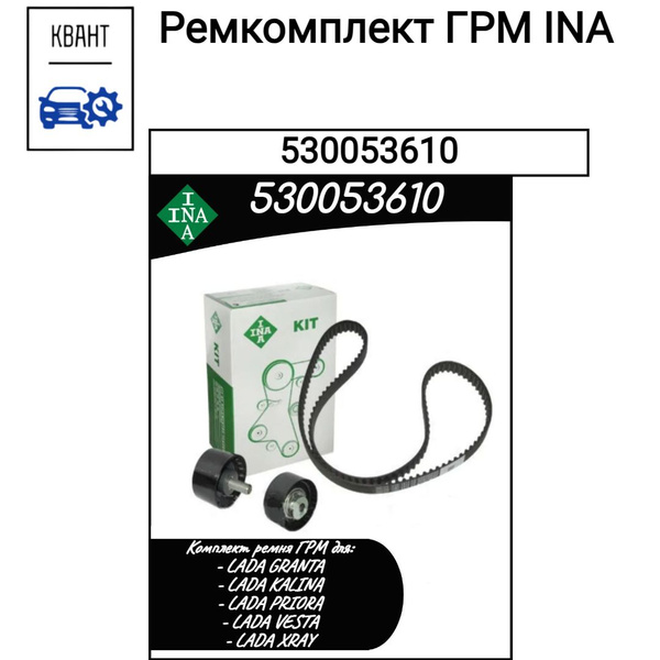 Ремкомплект ГРМ INA 530053610 - INA арт. 530053610 - купить по выгодной ...