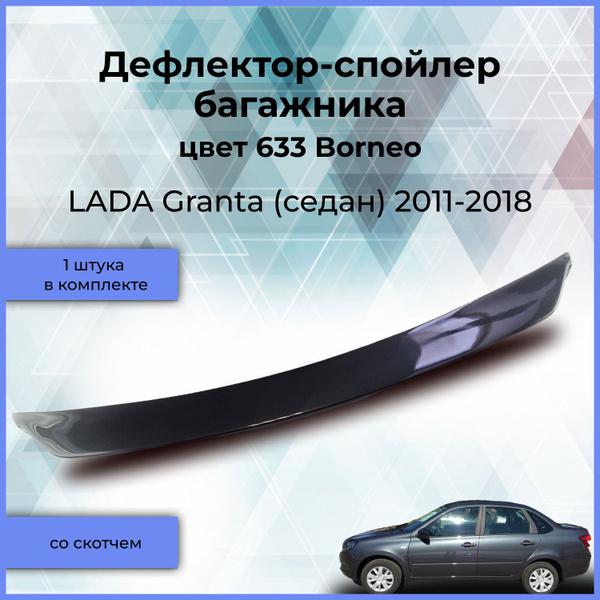 Крашеный в Борнео 633 дефлектор-спойлер багажника (широкий) для LADA ...