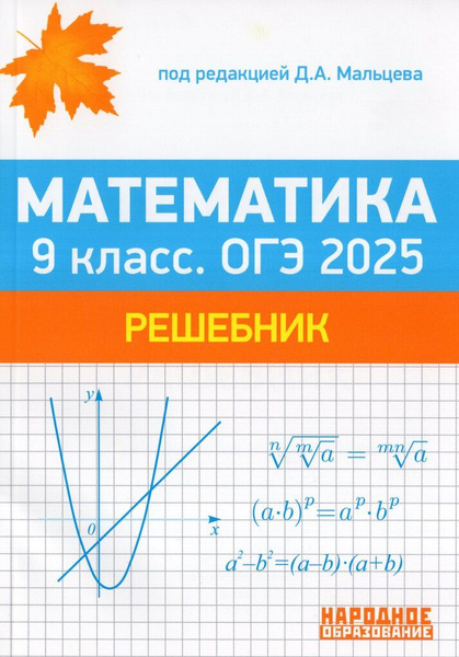 ОГЭ 2025. Математика. 9 класс. Решебник купить на OZON по низкой цене ...