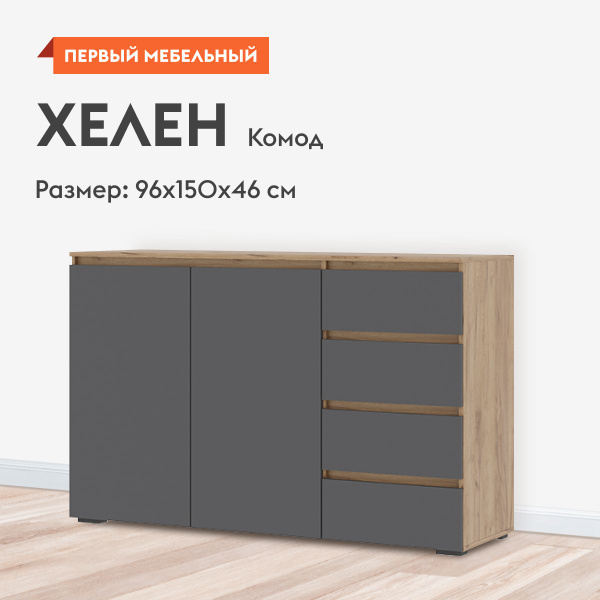 Комод Первый Мебельный Хелен комоды, 150.2x46x95.8 см, 4 ящ. - купить ...