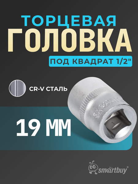 Головка Smartbuy на 19 мм, торцевая, шестигранная, под квадрат 1/2", CR ...