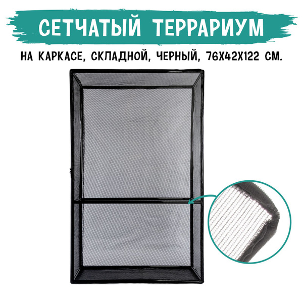 Террариум сетчатый MCLANZOO, складной, чёрный, на каркасе, 76х42хН122см ...