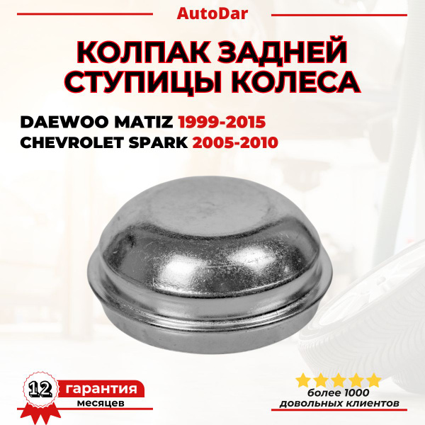 Колпак задней ступицы Daewoo Matiz (Дэу Матиз) /Chevrolet Spark ...