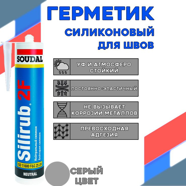 Герметик силиконовый SOUDAL SILIRUB 2F/СИЛИРУБ нейтральный серый 300мл ...