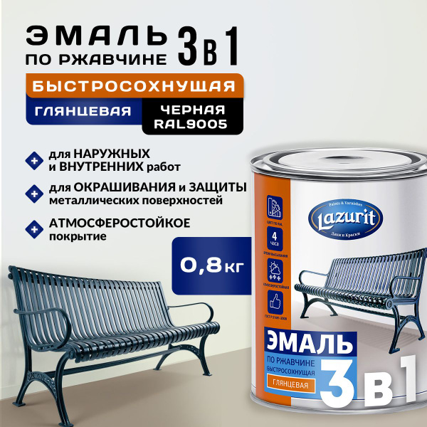 LAZURIT Эмаль 3 в 1 глянцевая черная 0,8кг/1шт купить на OZON по низкой ...