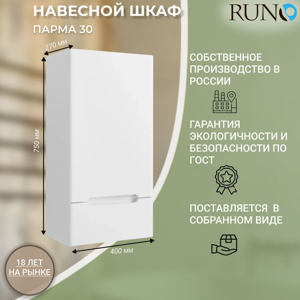 Шкаф в ванную навесной Runo Парма 30, правый, белый купить на OZON по ...