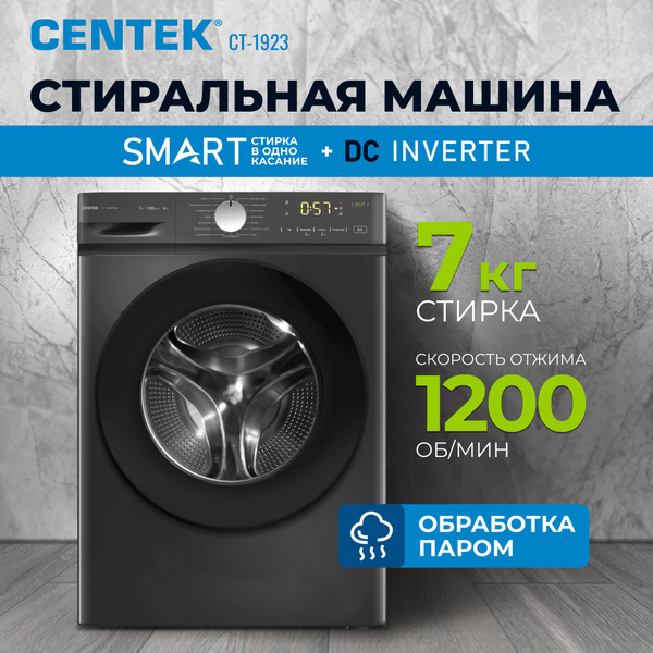 Тихая стиральная машина CENTEK CT-1923 ИНВЕРТОРНЫЙ двигатель, УЗКАЯ ...