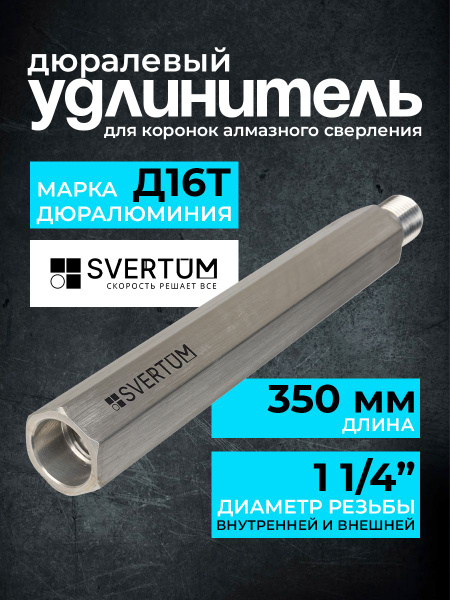 Удлинитель алюминиевый SVERTUM для коронок алмазного сверления 1 1/4 ...