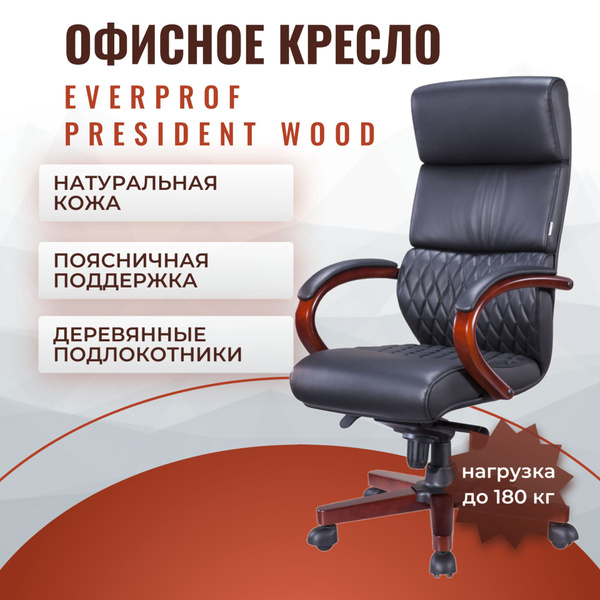 Кресло руководителя кожаное Everprof President Wood EP 101 W Black: офисное, с деревянными ...