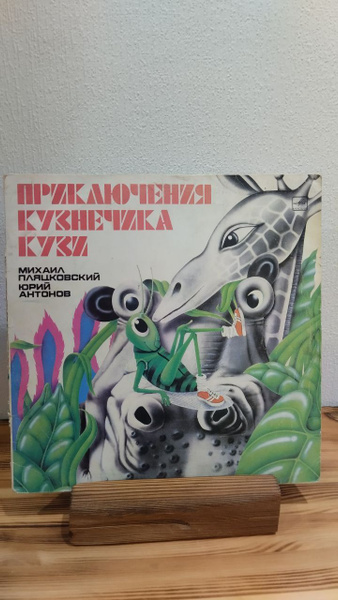 Виниловая пластинка М. Пляцковский, Ю. Антонов. Приключения Кузнечика Кузи (СССР, 1984) LP, EX+ ...
