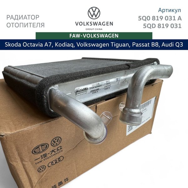 Радиатор печки Volkswagen Tiguan, Skoda Octavia A7 FAW-Volkswagen. Арт ...