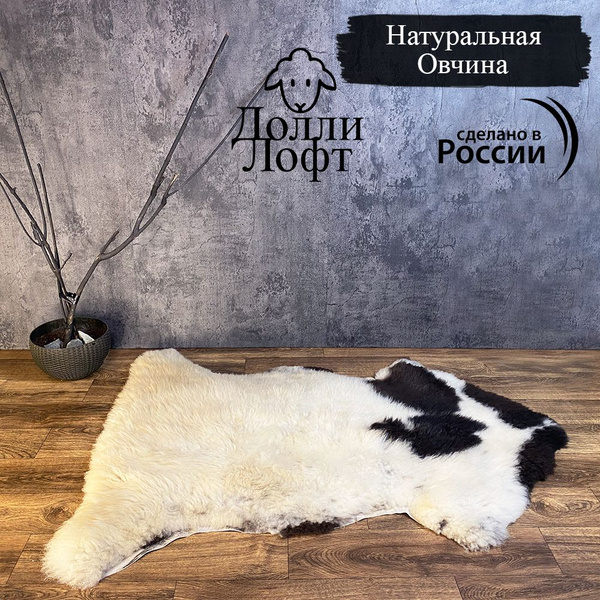 Шкура овечья пепельная буренка 115х66 см - купить с доставкой по ...