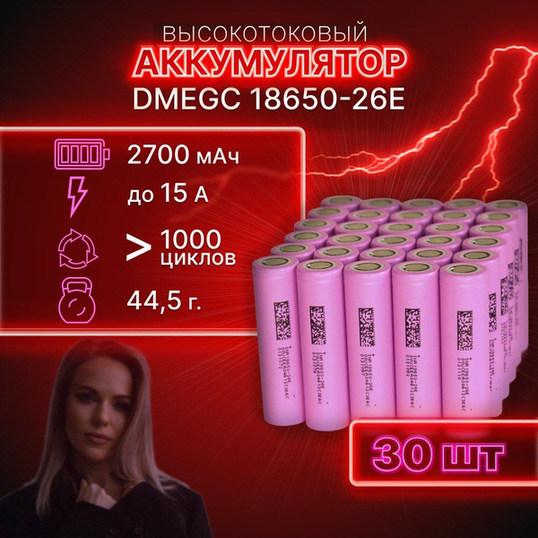 ГАРАНТИЯ ЕМКОСТИ 30 шт DMEGC 26E аккумулятор 18650 аккумулятор 3.7v купить на OZON по низкой ...