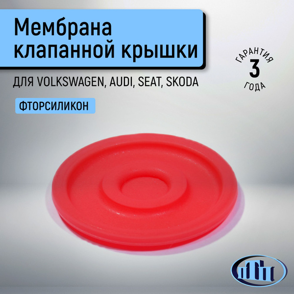 Мембрана клапанной крышки VOLKSWAGEN, AUDI, SEAT, SKODA FMVQ ПТП ...