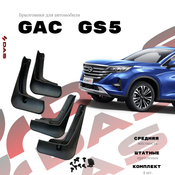 Брызговики GAC GS5 / Гак GS5 2023-2025 г.в купить на OZON по низкой цене (1572935241)