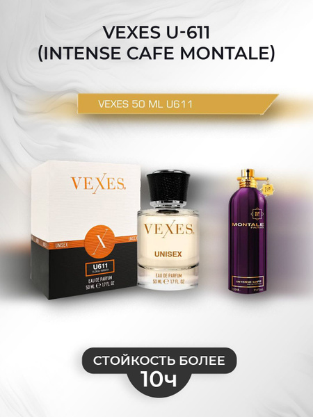 Вода парфюмерная Vexes U-611 (Intense Cafe) 50 мл купить на OZON по низкой цене (1716767846)