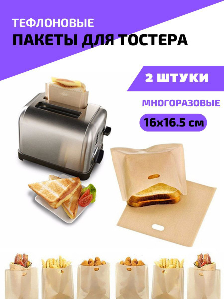 Термостойкие, многоразовые пакеты для запекания тостов купить по низкой ...