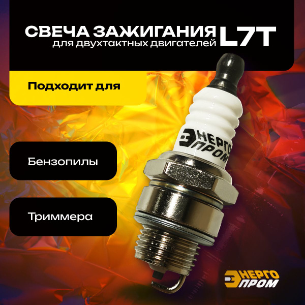 Свеча зажигания для двухтактных двигателей L7T Энергопром купить на OZON по низкой цене (1710495288)