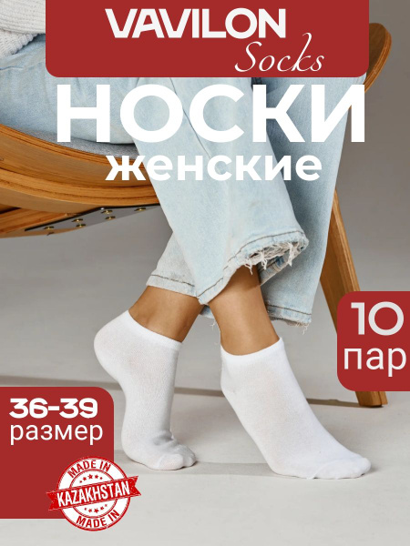 Носки Женский VAVILON socks, размер 23 Хлопок На любой сезон белый Повседневный Казахстан купить ...