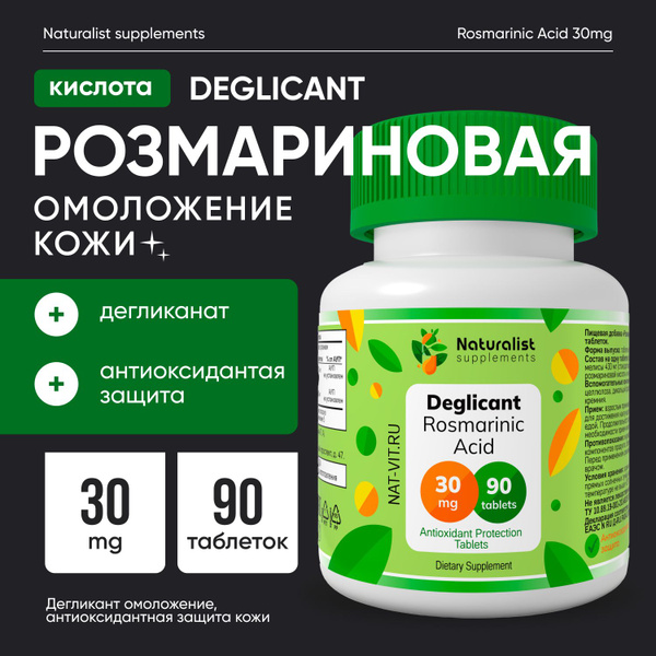 Розмариновая кислота / 30мг, 90шт / Naturalist supplements купить на ...