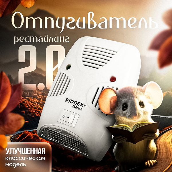 Ультразвуковой отпугиватель мышей и насекомых - купить с доставкой по ...