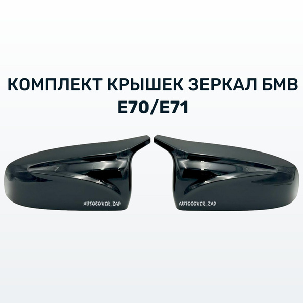 Накладки на зеркала BMW E70, E71 / Крышки зеркал БМВ Е70, Е71 купить c ...