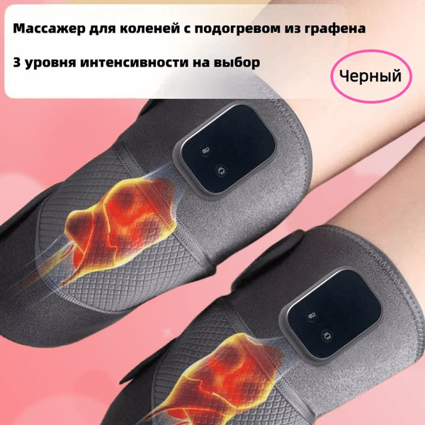 Массажер для коленей с подогревом Graphene, перезаряжаемый - купить с ...
