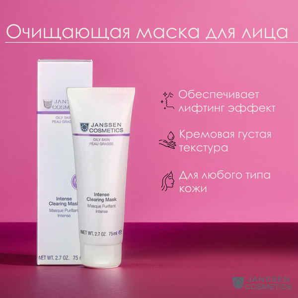 Janssen Cosmetics Интенсивно очищающая маска INTENSE CLEARING MASK, 75 мл купить на OZON по ...