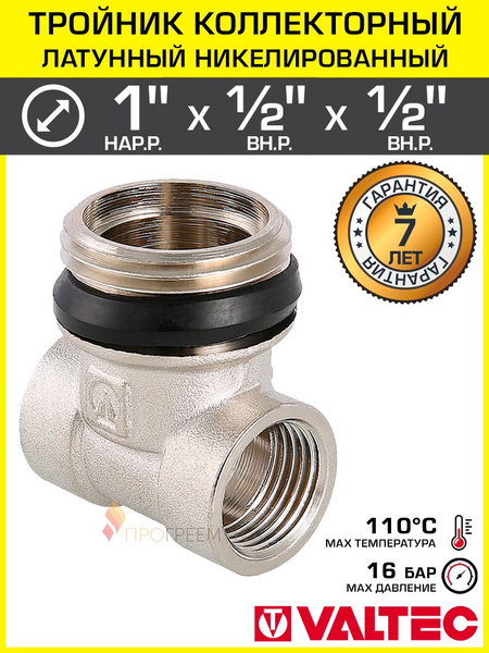 Тройник коллекторный 1" НР x 1/2" ВР x 1/2" ВР VALTEC, латунный никелированный / Резьбовой ...