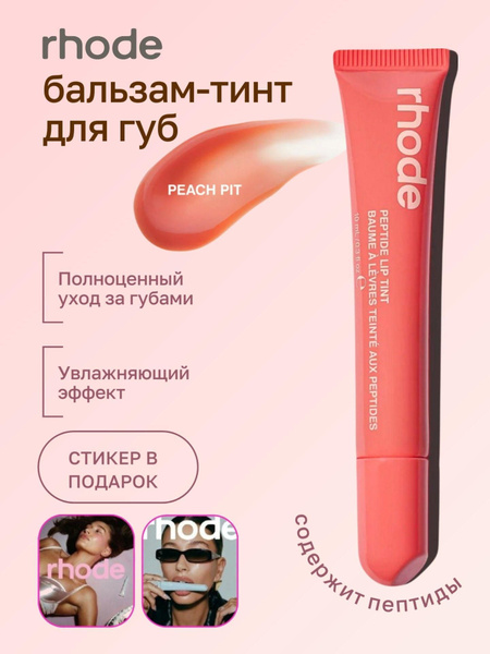 RHODE Пептидный тинт для губ 10 мл / Peptide Lip Tint 10 ml / Peach pit ...