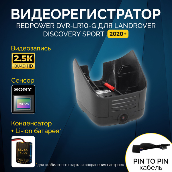 Штатный видеорегистратор Redpower DVR-LR10-G для RangeRover Discovery Sport 2020+ купить на OZON ...