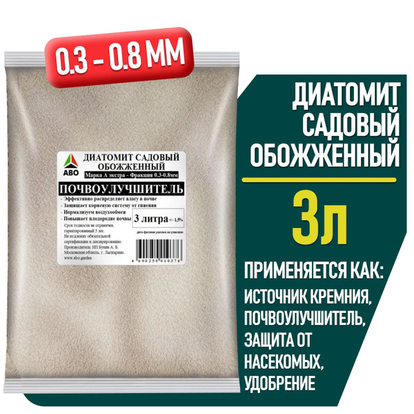 Диатомит садовый для комнатных растений ABO мелкая фракция 0,3-0,8 мм ...