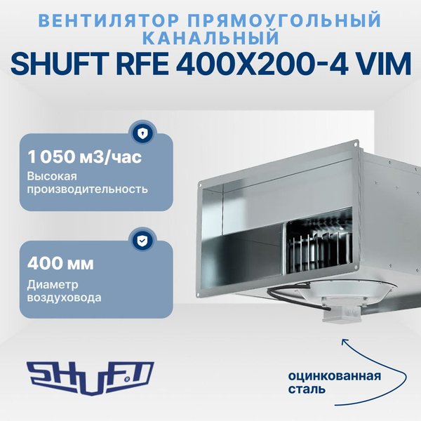 Вентилятор прямоугольный канальный Shuft RFE 400x200-4 VIM купить на OZON по низкой цене (653636563)