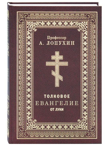 Толковое Евангелие от Луки. Профессор А. Лопухин | Лопухин Александр ...