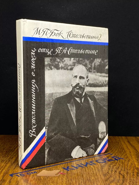 Воспоминания о моем отце П. А. Столыпине купить на OZON по низкой цене ...