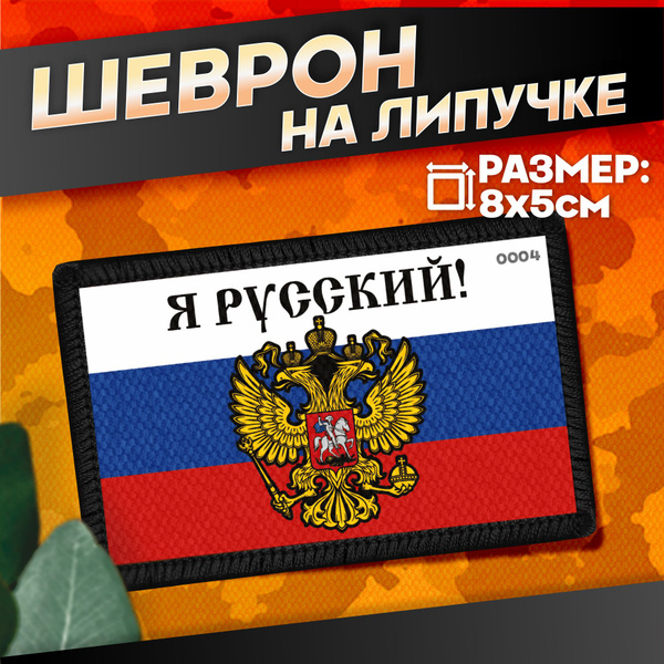 Шеврон на липучке Флаг России Я Русский купить на OZON по низкой цене ...