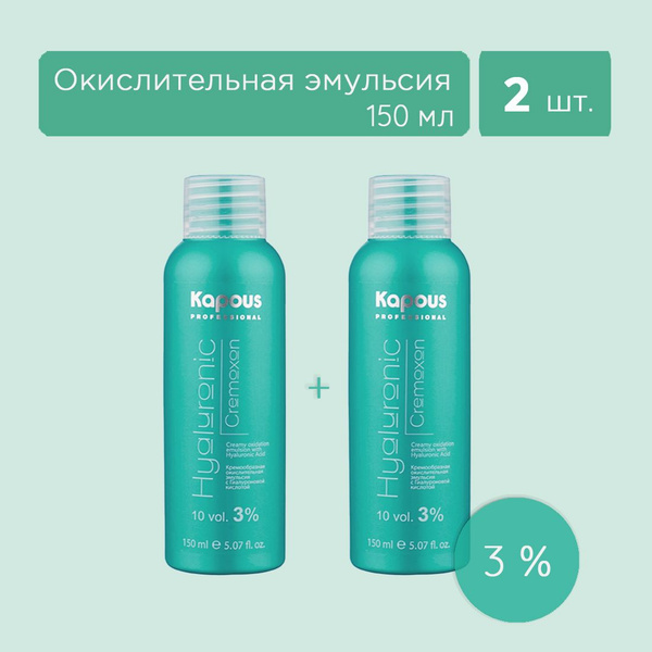 Набор из 2 шт. Kapous Professional Hyaluronic Cremoxon 3% оксидант ...
