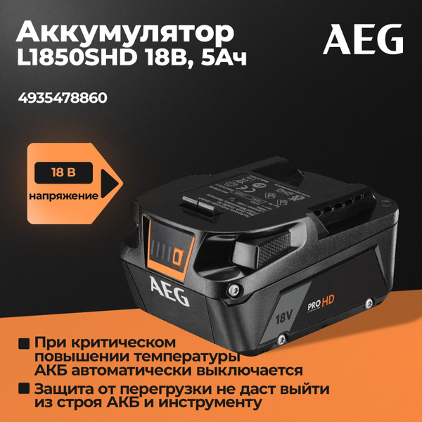 Аккумулятор AEG, L1850SHD, 18В, 5Ач, Li-Ion купить на OZON по низкой ...